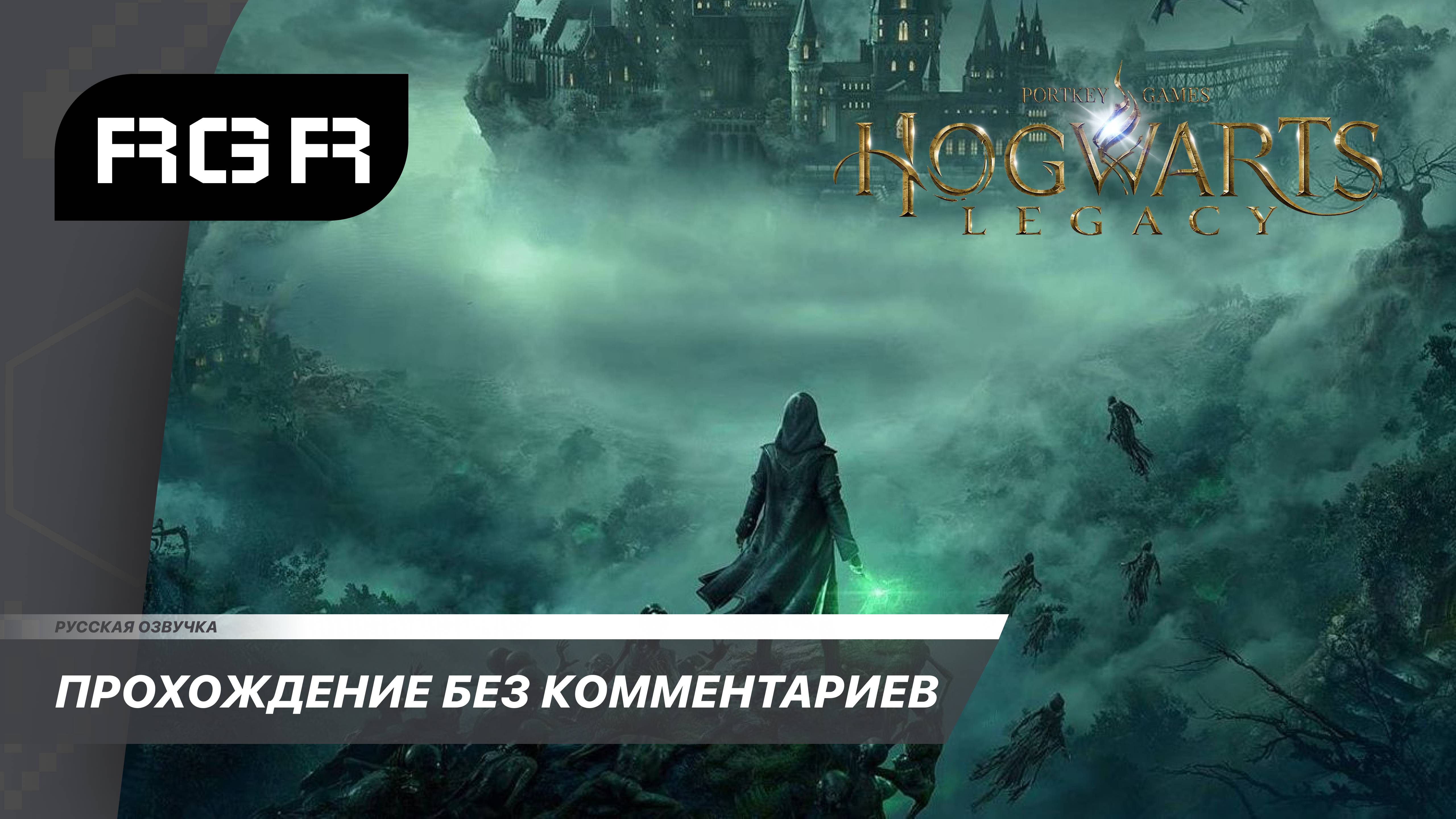 Hogwarts Legacy - Прохождение с русской озвучкой.