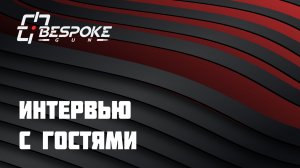 Интервью с гостями BespokeGun