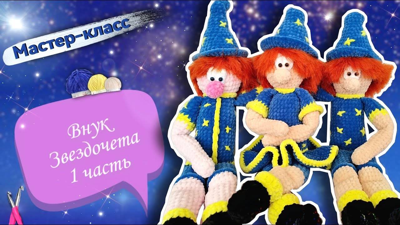 Мастер-класс по вязанию плюшевой игрушки Внук Звездочета