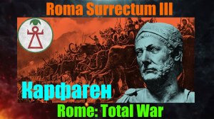 Roma Surrectum III  (Rome: Total War) За Карфаген