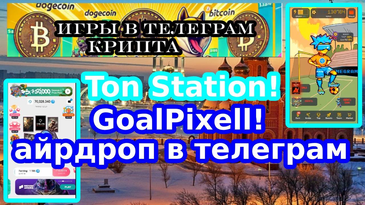 Ton Station!GoalPixel!айрдроп в телеграм