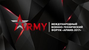 Международный военно-технический Форум «Армия-2017»