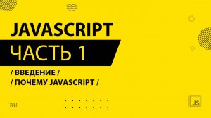 JavaScript - 2022 - Udemy, Антон Ларичев - JavaScript с нуля - основы и практика для начинающих