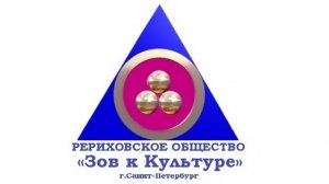 Мероприятия Рериховского общества «Зов к Культуре» г.Санкт-Петербург
