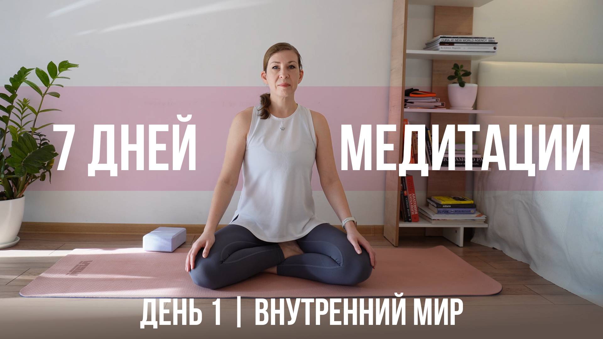 7 ДНЕЙ МЕДИТАЦИИ