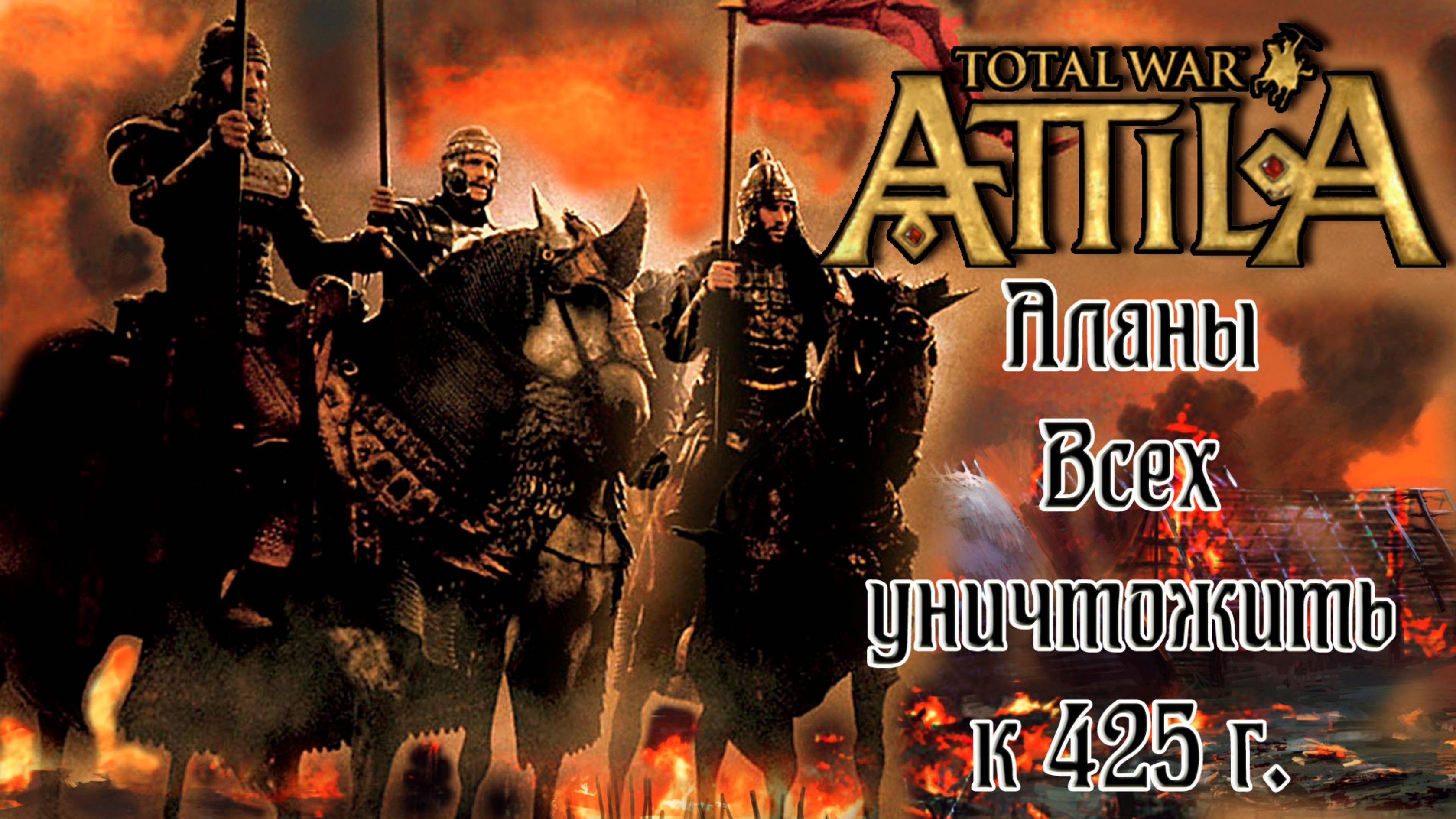 Attila Total War. Всех убить и победить.