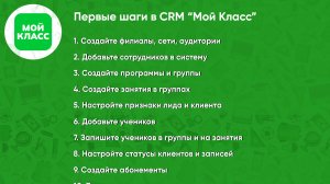 Первые шаги в CRM ″Мой Класс″