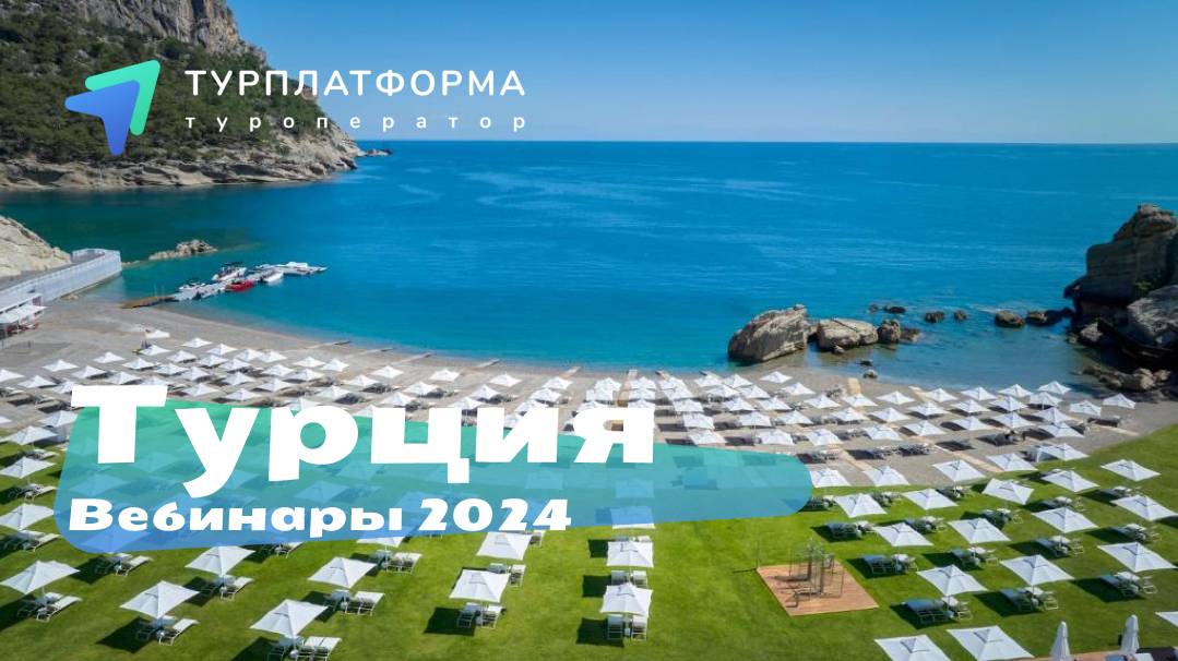 Вебинары. Турция 2024