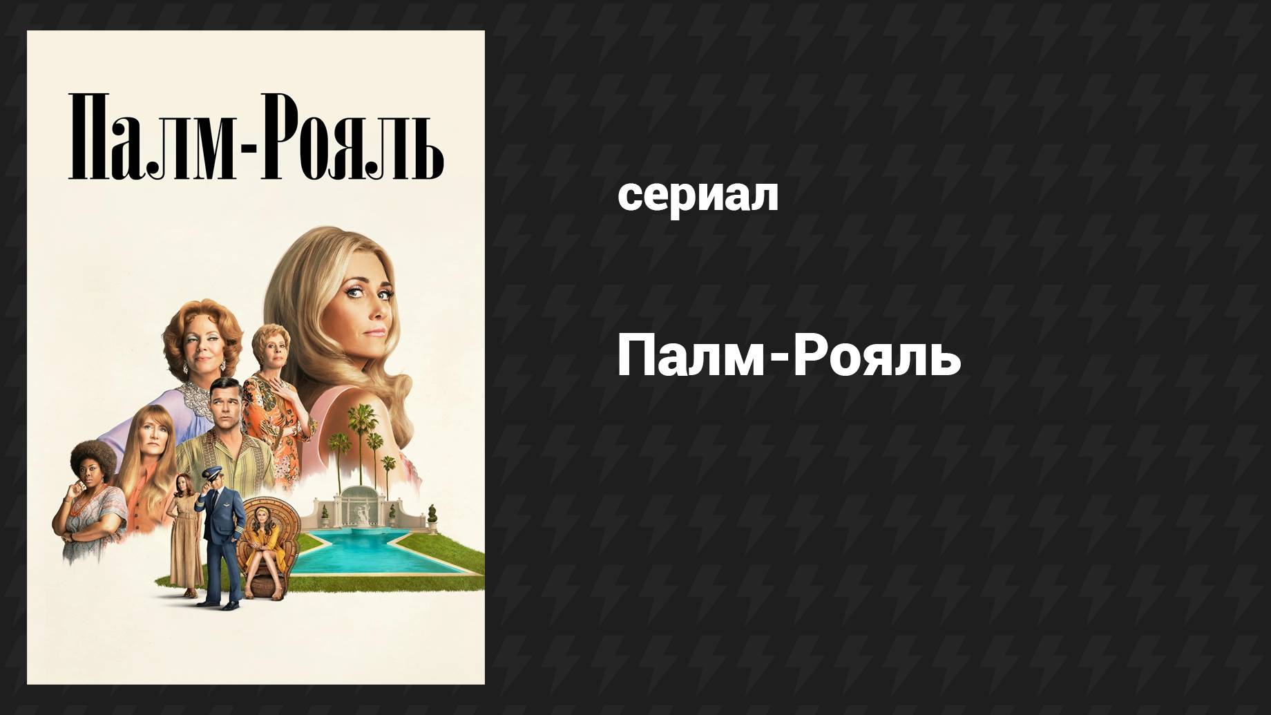 Палм-Рояль (сериал, 2024) – смотреть онлайн все 10 видео от Палм-Рояль  (сериал, 2024) в хорошем качестве на RUTUBE