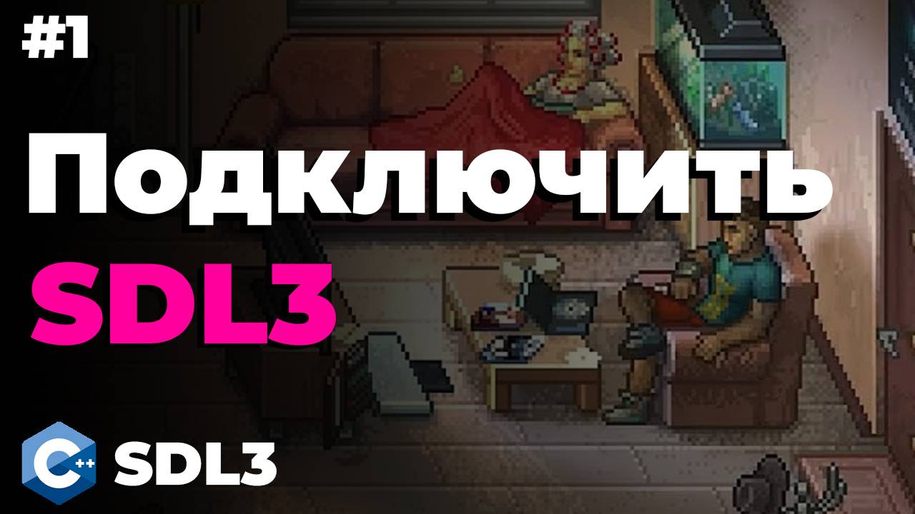 SDL3 для начинающих