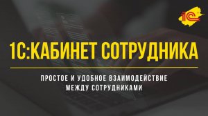 Сервисы 1С:ИТС для комфортной и эффективной работы