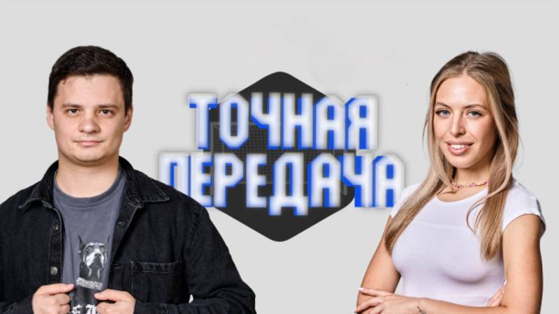 «Точная передача» – программа о футболе