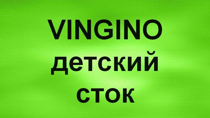 VINGINO Детский сток