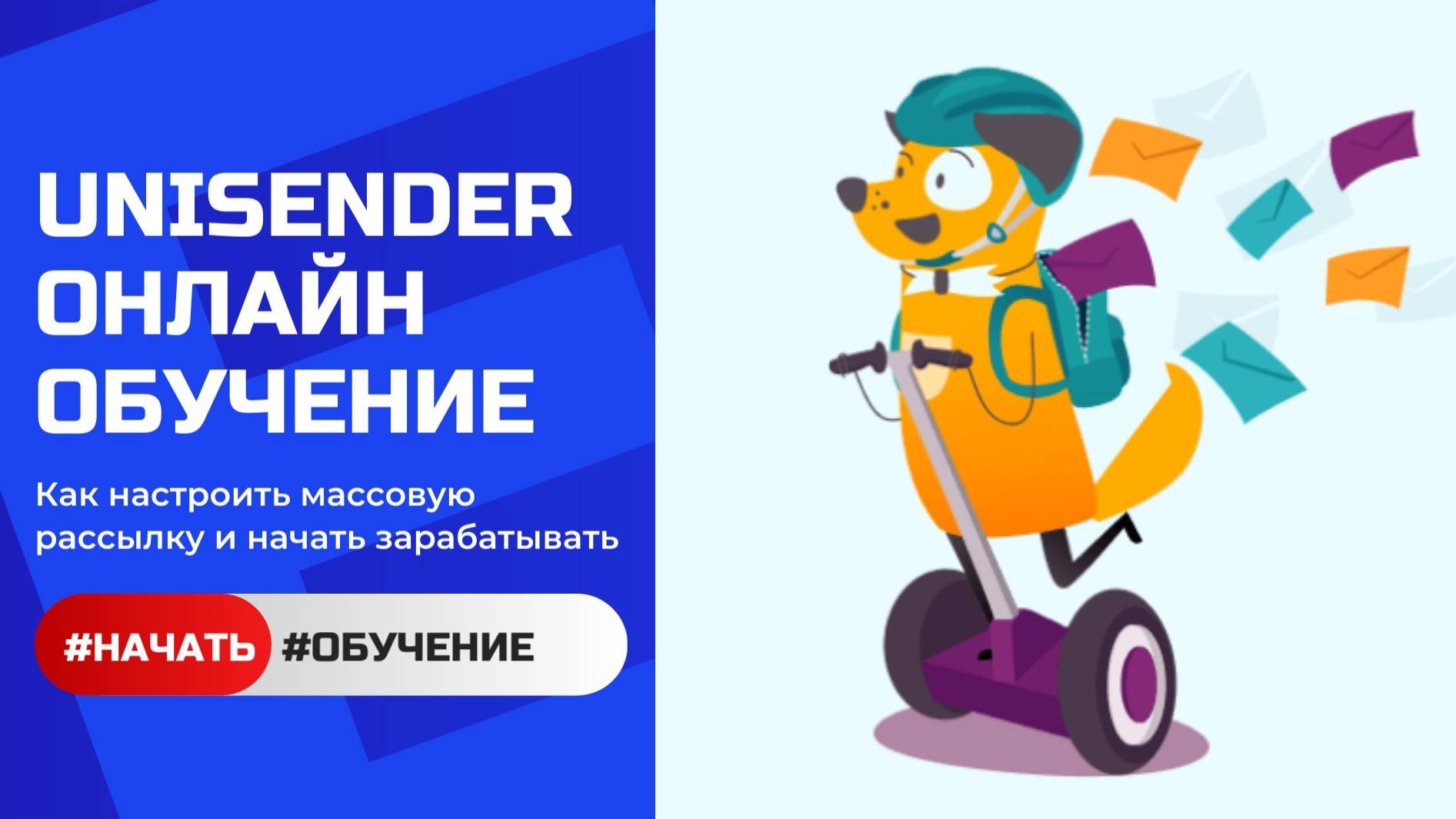 Массовые Email Рассылки для Заработка через UNISENDER