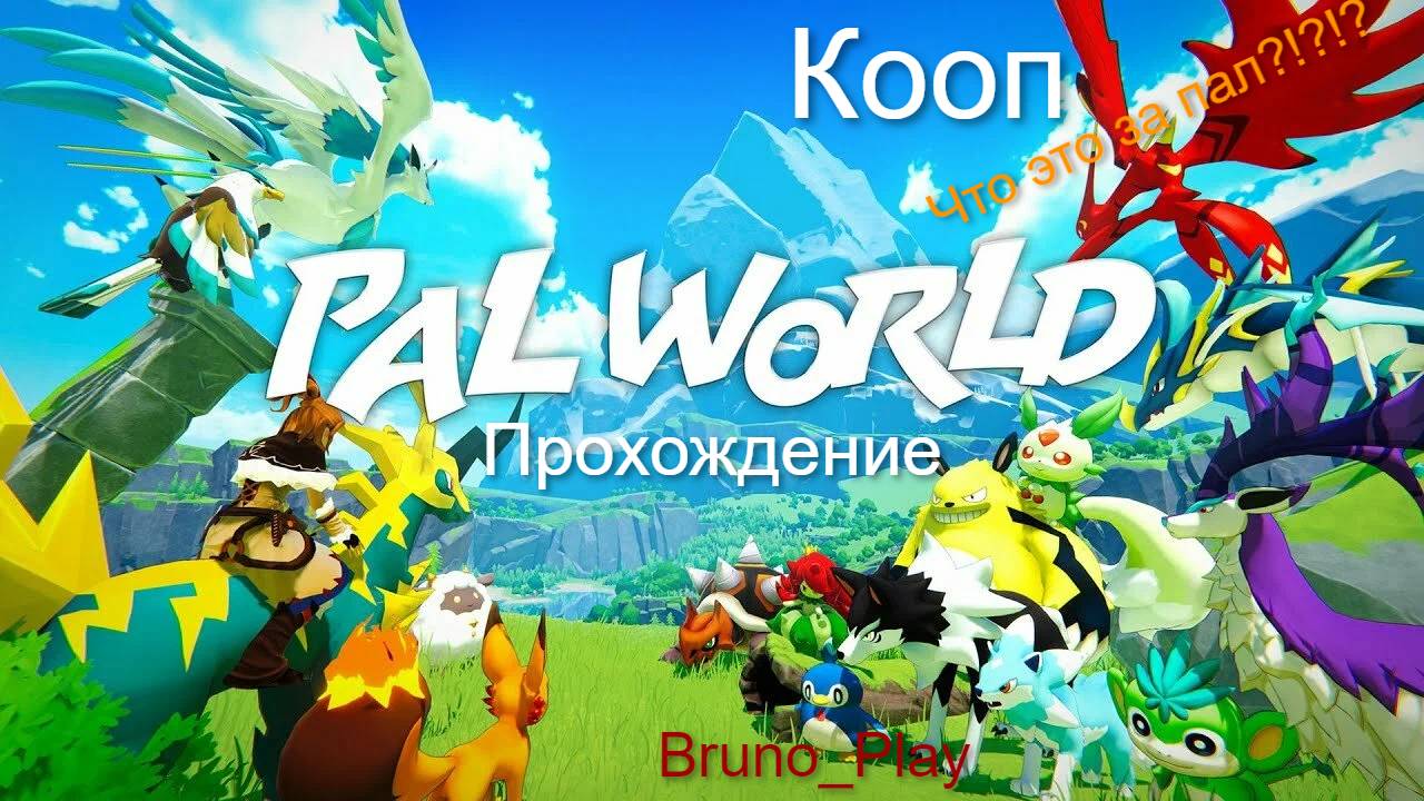 Palworld кооп