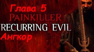 Painkiller Recurring Evil (Абсолютное зло) Ангкор