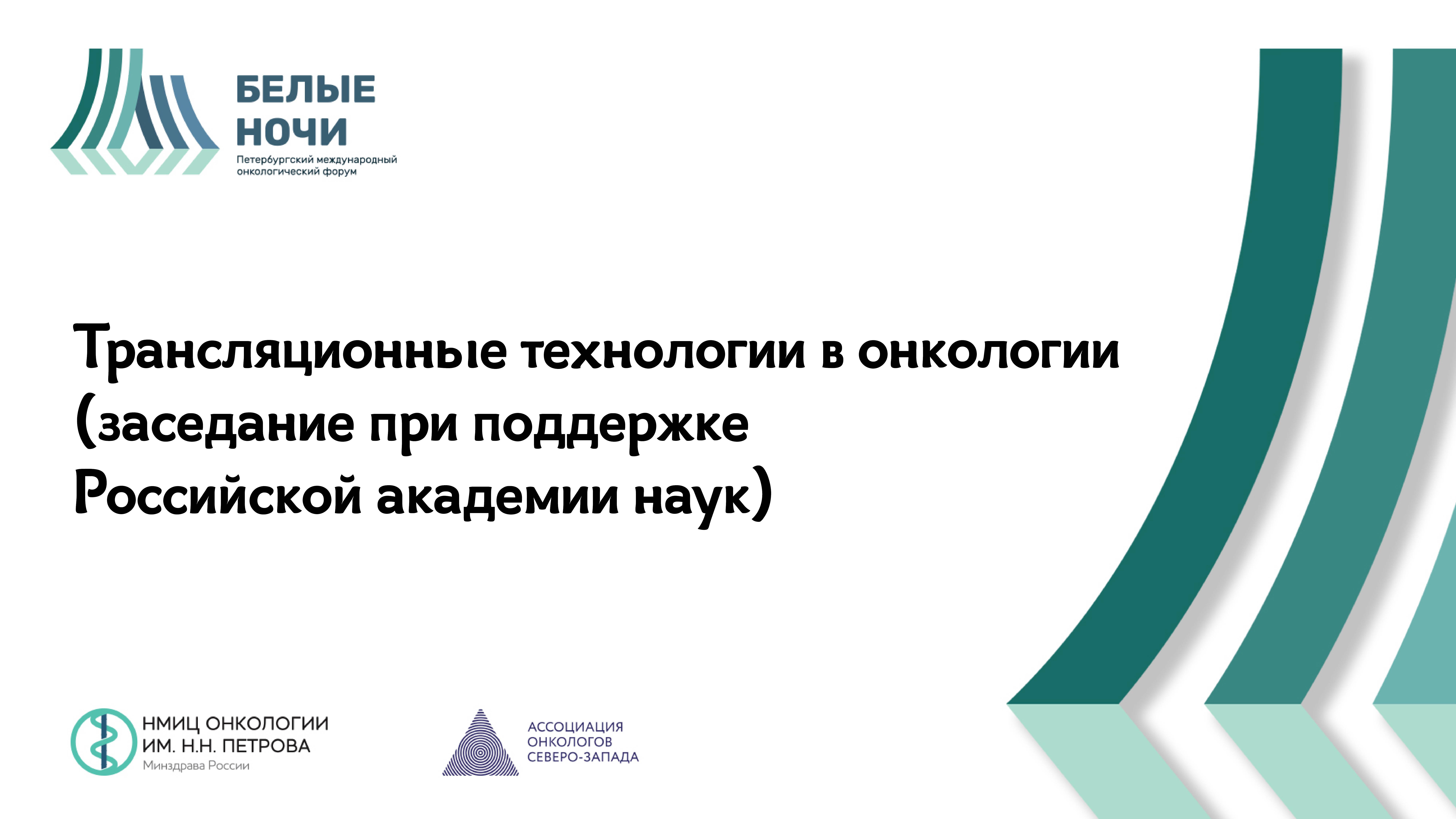 Трансляционные технологии в онкологии (заседание при поддержке Российской академии наук) /#WNOF2024