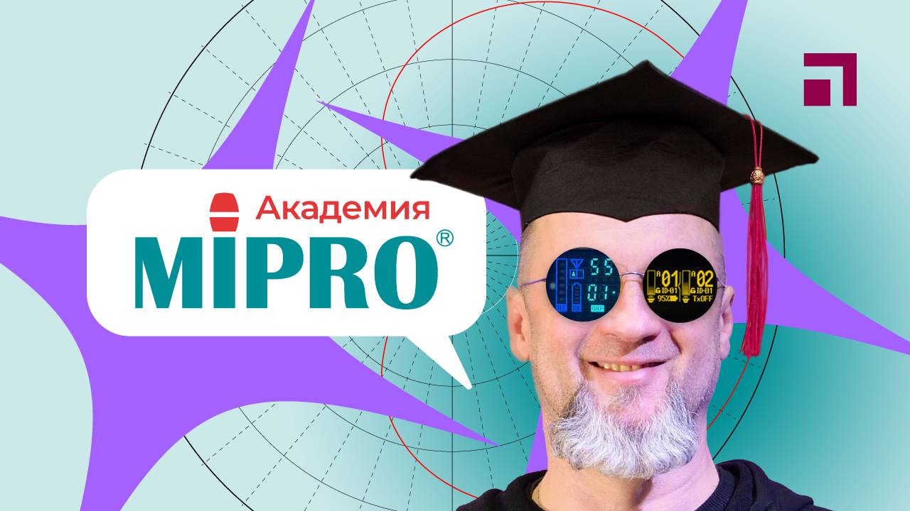 Микрофонная академия MIPRO