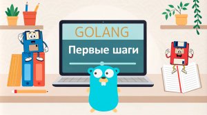 GO (GoLang) — Первые шаги: Изучаем программирование с нуля