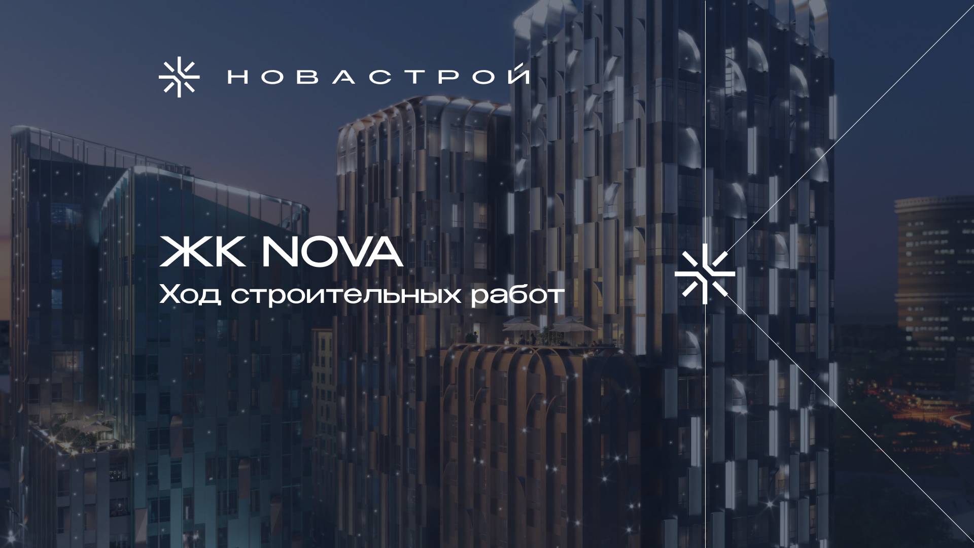 ЖК NOVA