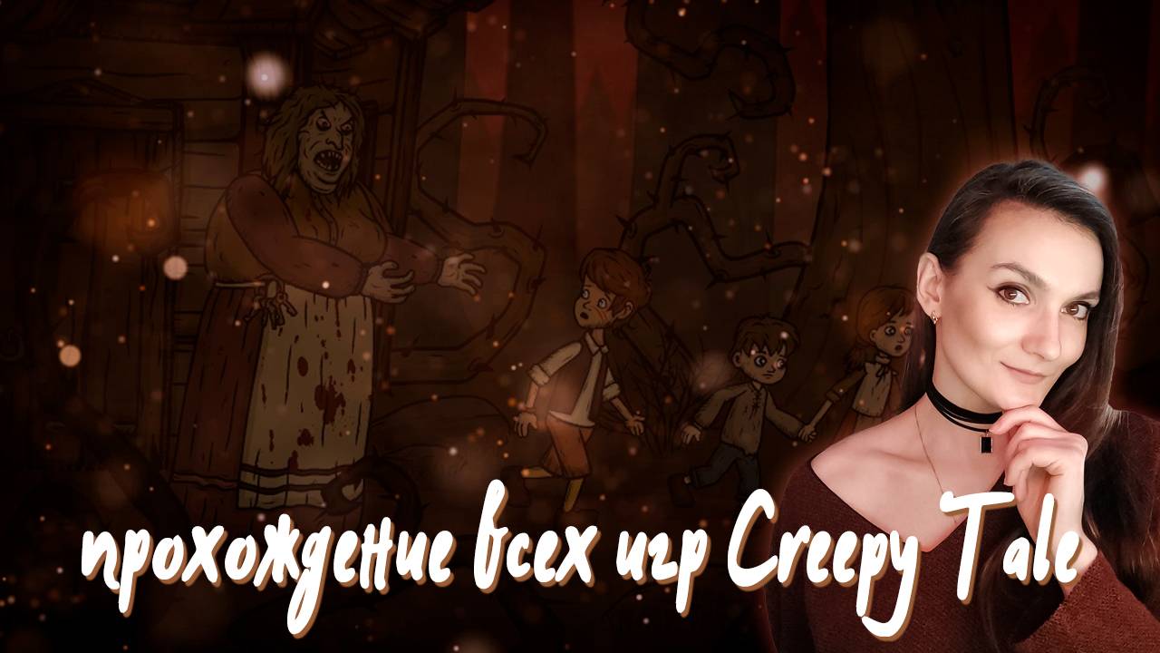 Creepy Tale (прохождение серии игр)