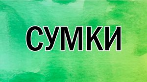 СУМКИ