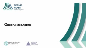 Онкогинекология / #WNOF2024