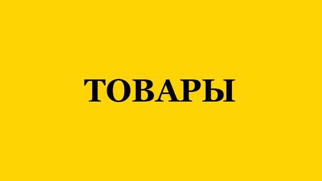 Товары на Авито