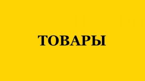 Товары на Авито