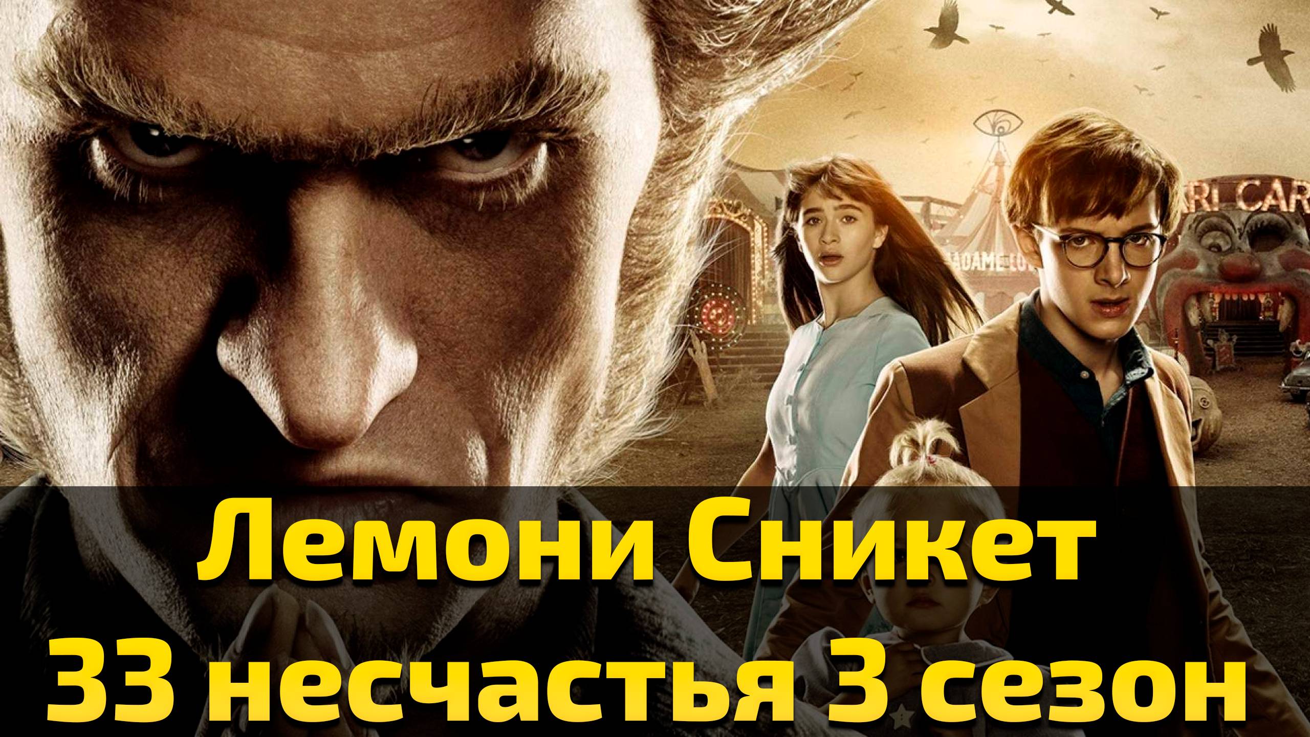 Лемони Сникет 33 несчастья 3 сезон / A Series of Unfortunate Events –  смотреть онлайн все 7 видео от Лемони Сникет 33 несчастья 3 сезон / A  Series of Unfortunate Events в хорошем качестве на RUTUBE