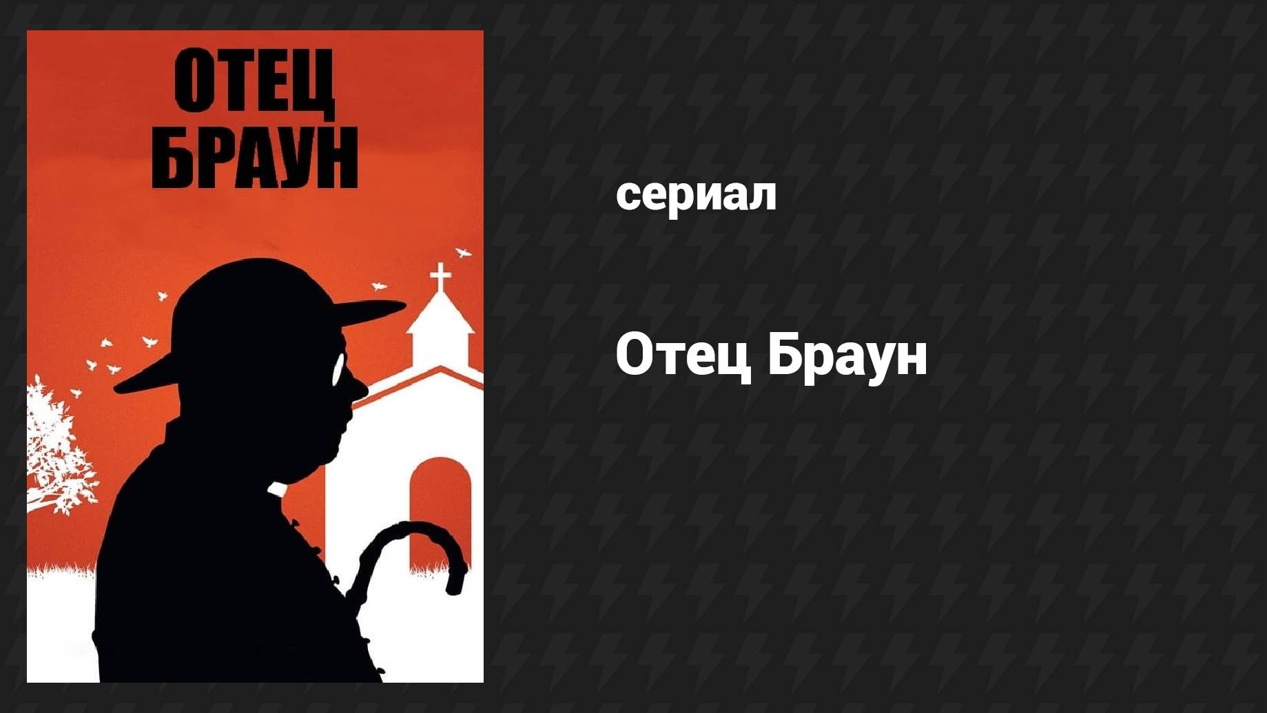 Отец Браун (сериал, 2013-2024)