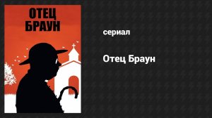 Отец Браун (сериал, 2013-2024)