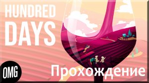 [Поехали!] Hundred Days // Полное прохождение на русском