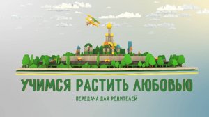 Учимся растить любовью