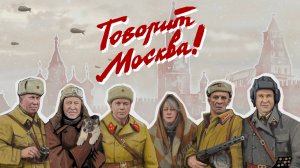 ГОВОРИТ МОСКВА! Битва за Москву. Первая Победа