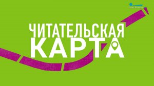 Читательская карта