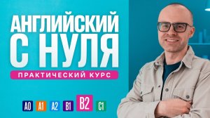 Английский язык с нуля до продвинутого. Практический курс по приложению English Galaxy. B2