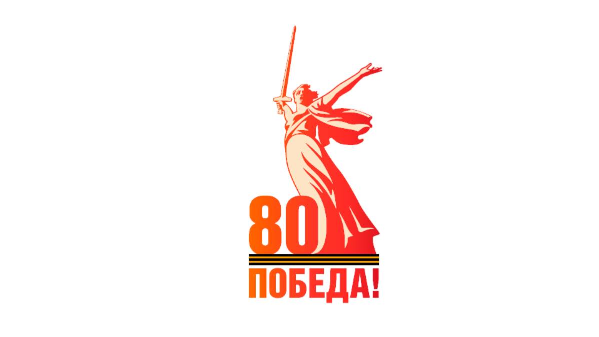 80 лет Великой Победы