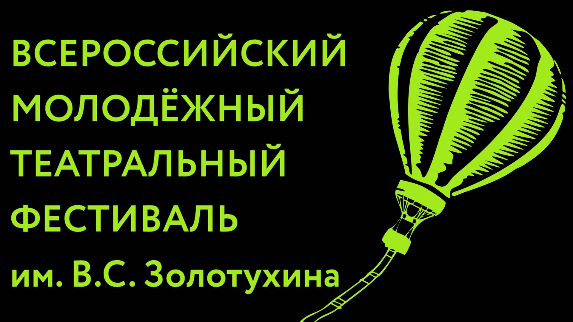 Всероссийский молодёжный театральный фестиваль имени В.С. Золотухина