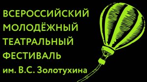 Всероссийский молодёжный театральный фестиваль имени В.С. Золотухина