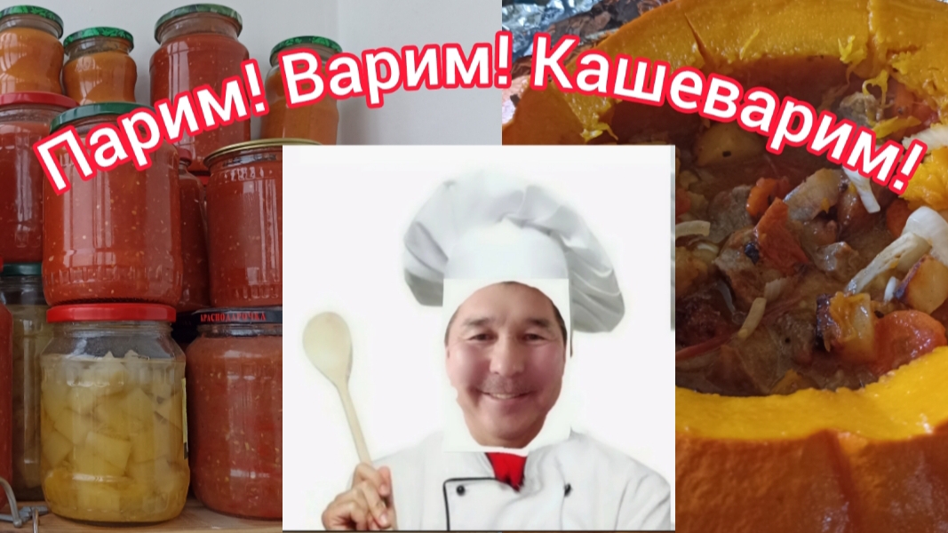 Парим, варим, кашеварим!