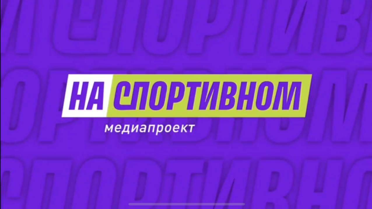 На Спортивном