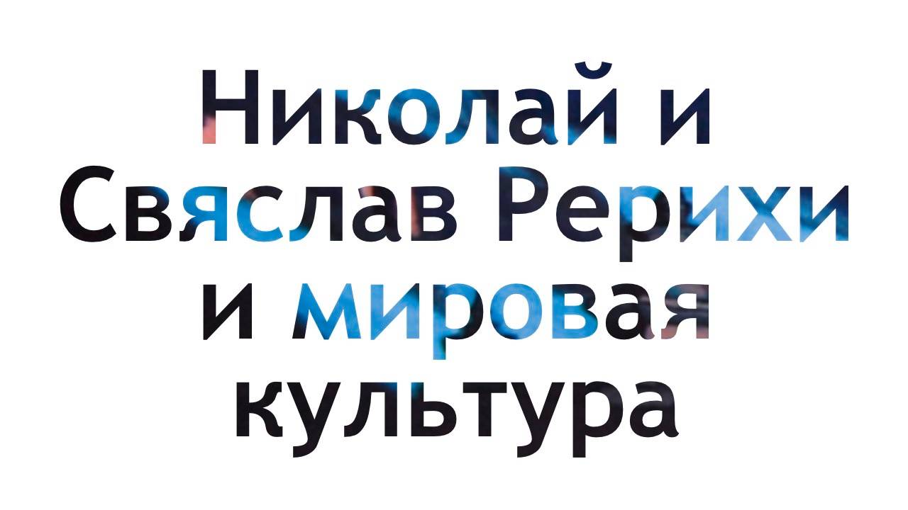 Цикл лекций ″Николай и Святослав Рерихи и мировая культура″