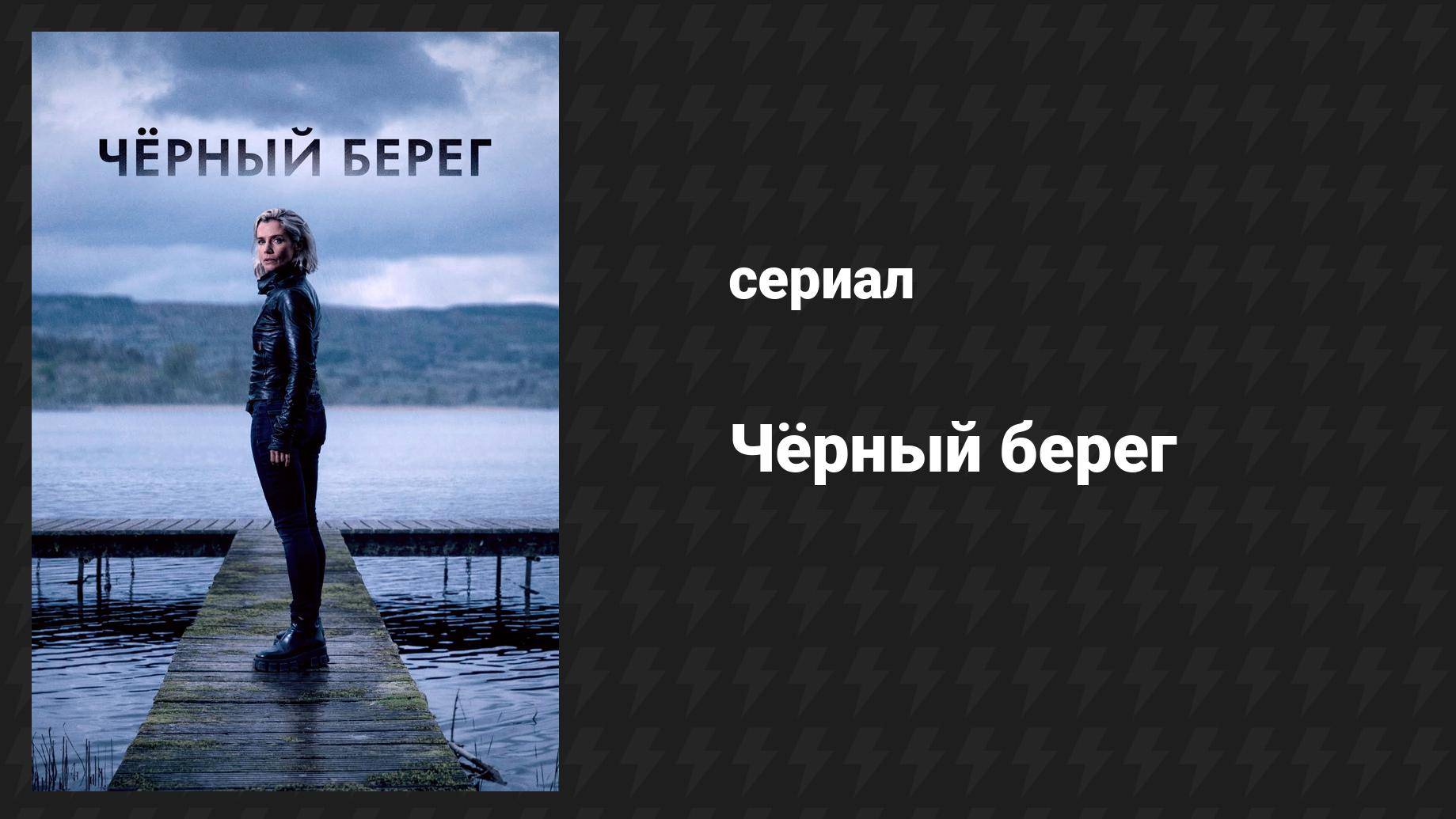 Чёрный берег (сериал, 2024)