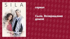 Сыла. Возвращение домой (сериал, 2006)