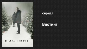 Детектив Вистинг (сериал, 2019)