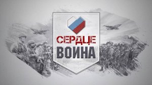 Сердце воина