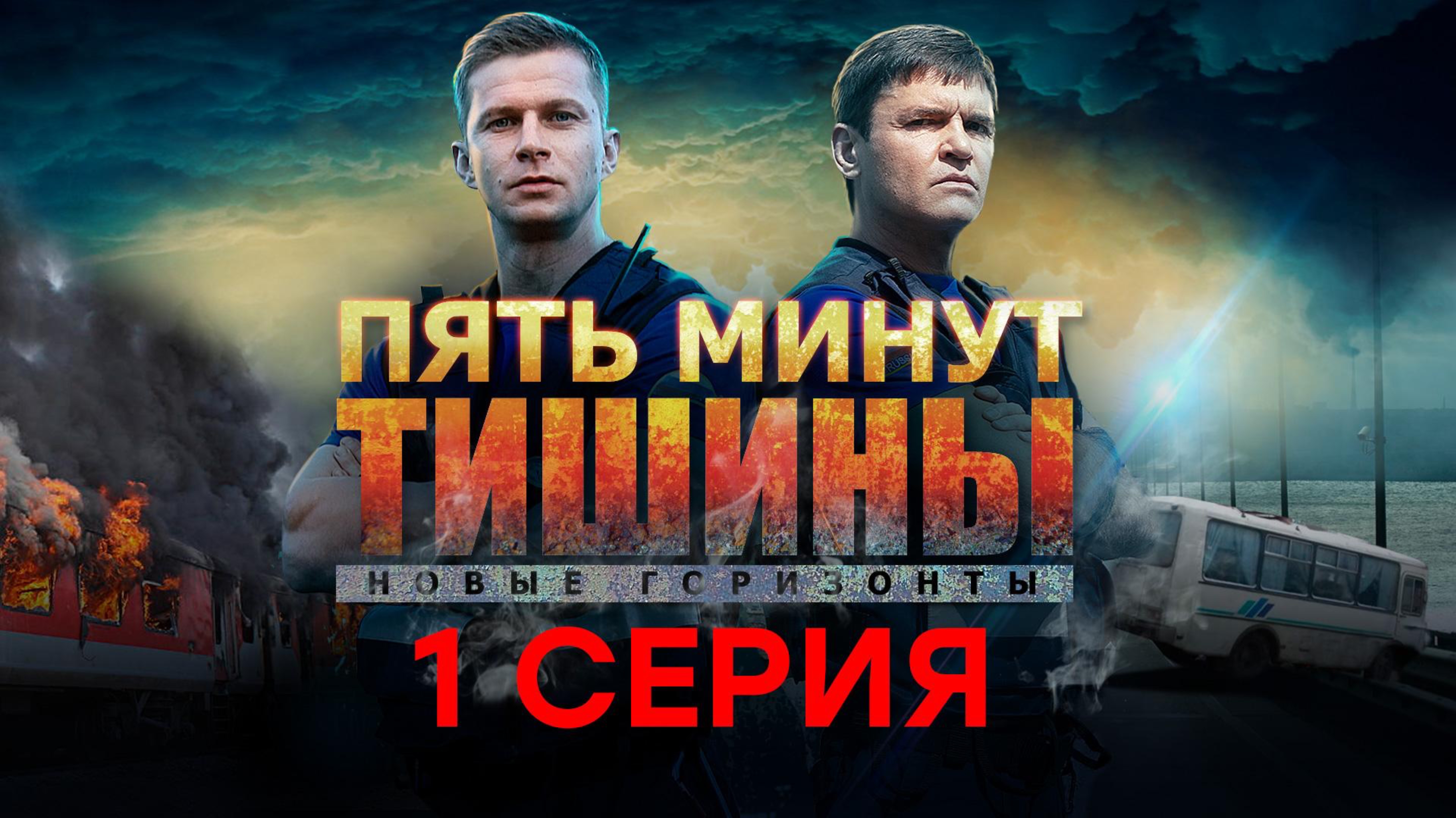 Сериал недели | Пять минут тишины. Новые горизонты