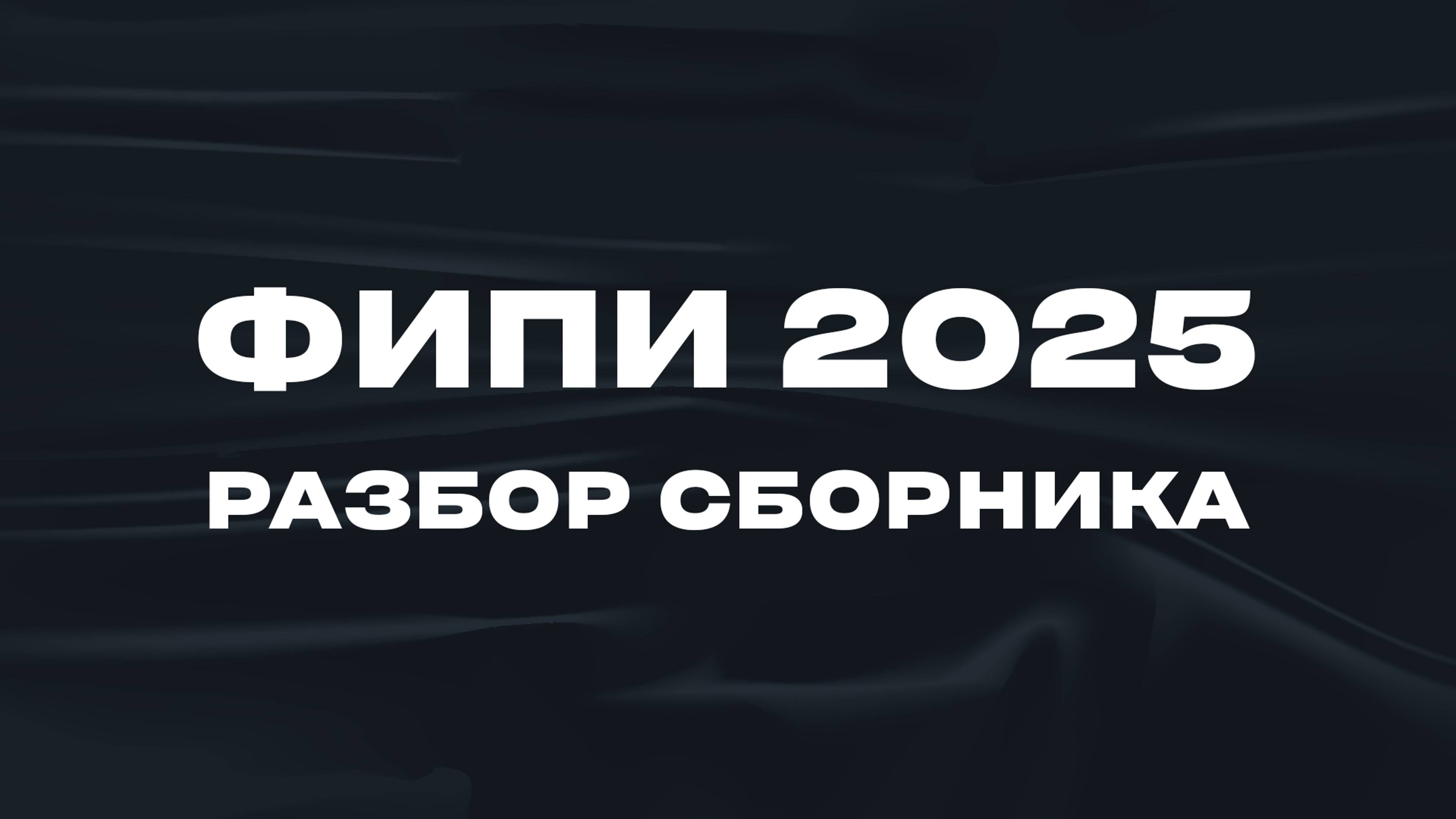 СБОРНИК ФИПИ 2025 | РАЗБОР ВАРИАНТОВ