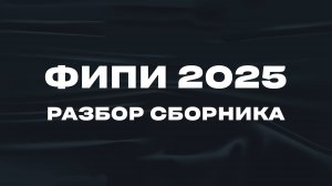 СБОРНИК ФИПИ 2025 | РАЗБОР ВАРИАНТОВ